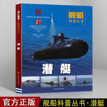 舰船科普丛书 潜艇 令人望而生畏的 深海巨鲨 武器装备 青少年科普书籍 上海科学技术出版社