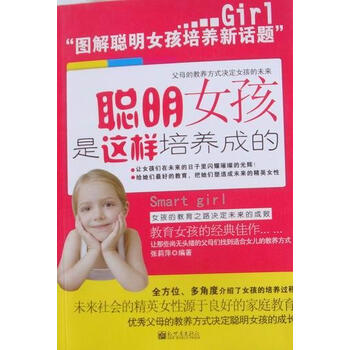 聪明女孩是这样培养成的 育儿/家教 张莉萍编著 新世界出版社         97875104151