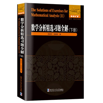 数学分析精选习题全解.下册
