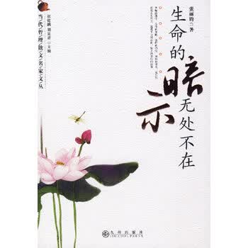 生命的暗示无处不在【正版图书 放心购买】