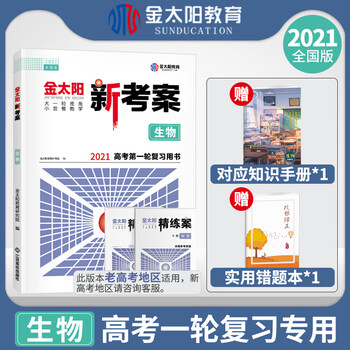 2021届新版金太阳新考案生物理科 全国版人教版RJ版 2020高考生物总复习高中高三轮资料用书 送