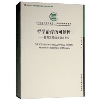 哲学治疗的可能性：重新发现叔本华与尼采
