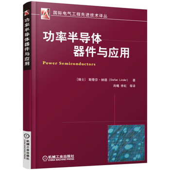 功率半导体器件玉应用 斯蒂芬•林德(Stefan Linder) 97871115345