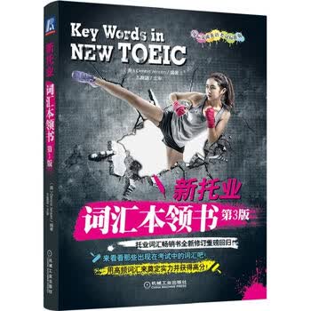 新托业词汇本领书(第3版国际交流英语考试标准版)