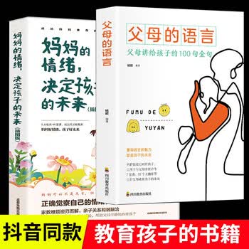 父母的语言正版全套+妈妈情绪决定孩子的未来 樊登推荐书籍妈妈的情绪抖音 儿童心理学畅销书家长必读育儿书籍父母读物家庭教育