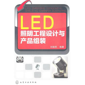 LED照明工程设计与产品组装 刘祖明　编著【正版书】