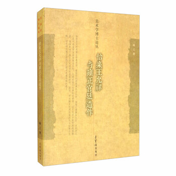 怡亲王允祥与雍正宫廷造作/美术学博士论丛
