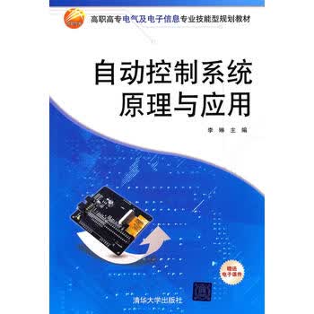 自动控制系统原理与应用-赠送电子课件 计算机与互联网 李琳 清华大学出版社 978730225041