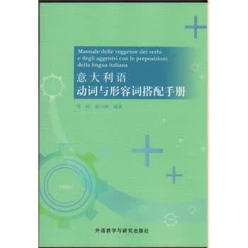意大利语动词与形容词搭配手册 贾涛,裴兰湘 著