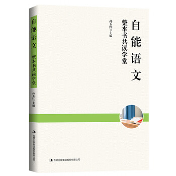 自能语文：整本书共读学堂