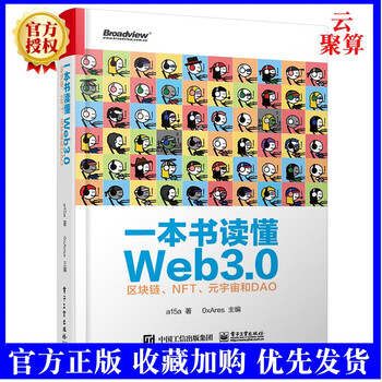 2022新书 一本书读懂Web3.0 区块链 NFT 元宇宙和DAO a15a Web3.0基础Web3.0在业内应用实践的案例跨链工具预言机去中心化存储安全