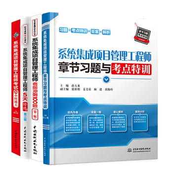 系统集成项目管理工程师章节习题与考点特训+考试32小时通关+5天修炼+考前冲刺100题教程