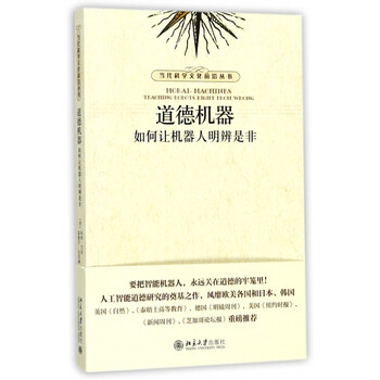 道德机器(如何让机器人明辨是非)/当代科学文化前沿丛书