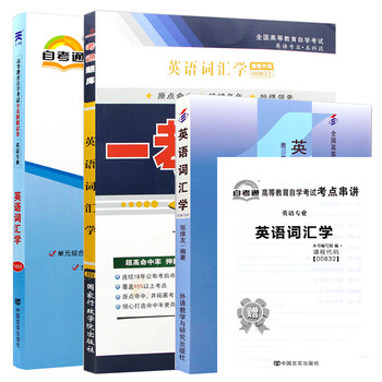 【单本包邮】自考教材英语词汇学 00832 0832 自考教材+一考通题库+自考通试卷全3本