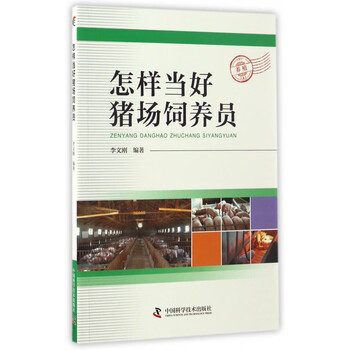 怎样当好猪场饲养员