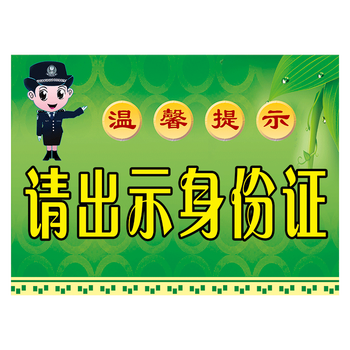 温馨提示标志标识牌提醒标语内有空调出入请关门标示贴纸提示牌TWP TWP23 请出示身份证 10*13厘米 覆膜防水PP贴纸
