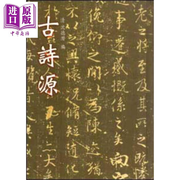 古诗源 港台原版 沈德潜编 世界书局 古诗词