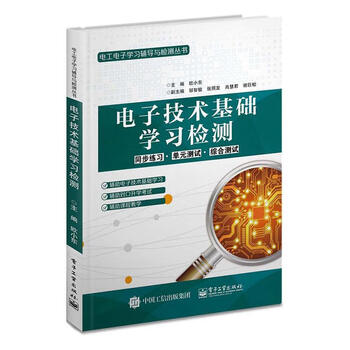 电子技术基础学:同步练元测试·综合测试 欧小东 电子与通信 9787121386954