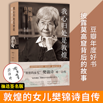 现货：我心归处是敦煌 樊锦诗自述 樊锦诗口述 顾春芳撰写 敦煌的女儿樊锦诗自传正版书籍正版