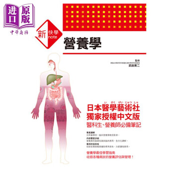 新快学图解营养学 港台原版 武田英二 / 三悦文化 保健营养