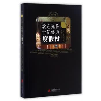 欢迎光临世纪经典度假村