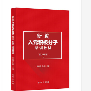新编入党积极分子培训教材9787516651025