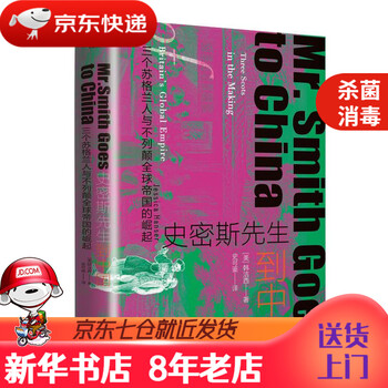 【新华书店 正版书籍】万有引力书系史密斯先生到中国三个苏格兰人与不列颠全球帝国的崛起[美]韩洁西著史可鉴译 正版图书绘本