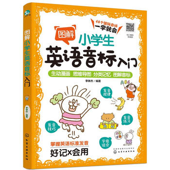 图解小学生英语音标入门 李琳杰 编著 化学工业出版社 9787122388773