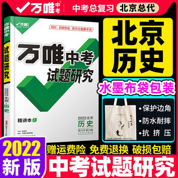 2022版万唯中考试题研究历史北京版满分特训方案中考总复习用书初中九年级万唯教育 课标版