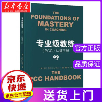 【正版图书】级教练认证手册 丽莎·韦恩（LisaWynn）著,隋宜军 译 东方出版社