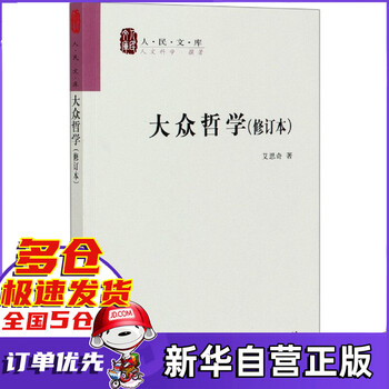 大众哲学(修订本)/人民文库