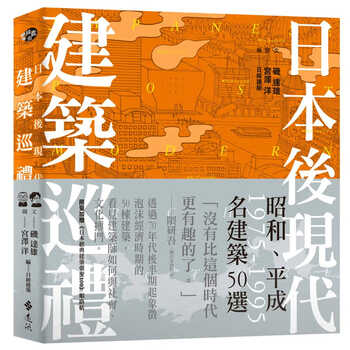 几达雄日本后现代建筑巡礼1975-1995昭和、平成名建筑50选远