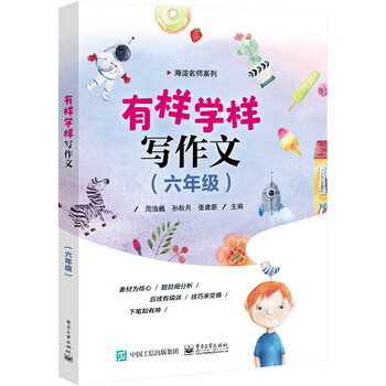 海淀名师系列：有样学样写作文（六年级）