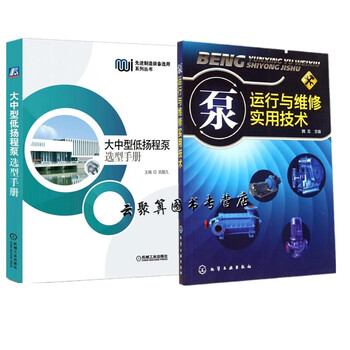 泵运行与维修实用技术+大中型低扬程泵选型手册 离心泵/往复泵/转子泵维修教程 水泵选型技术 泵站规划