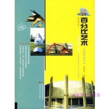 百分比艺术(美国环境艺术)/公共艺术丛书 黄健敏