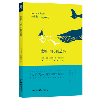 【保证正版】战胜内心的恐惧 [美] 苏珊·杰菲斯,陈安璐 重庆出版社