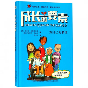 为自己而骄傲(精)/成长的要素
