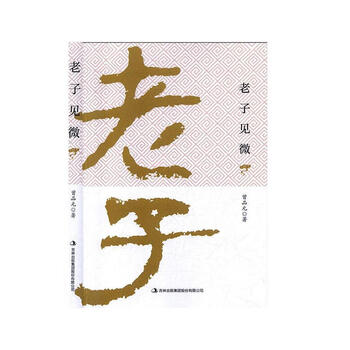 老子见微 哲学/宗教 曾品元著 吉林出版集团股份有限公司 9787558183034