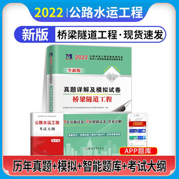 2022年公路水运试验检测工程师历年真题详解及押题密卷道路工程桥梁隧道工程职业资格考试教材检员题库试卷2021公共基础助理实验检测师模拟试题 【桥梁隧道】真题详解及模拟试卷
