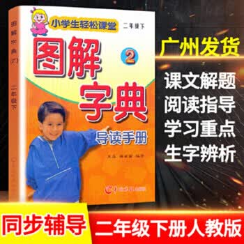 2022春 小学生轻松课堂 图解字典导读手册 一二三四五六年级下册统编版RJ人教版 小学语文1234 二年级下 语文