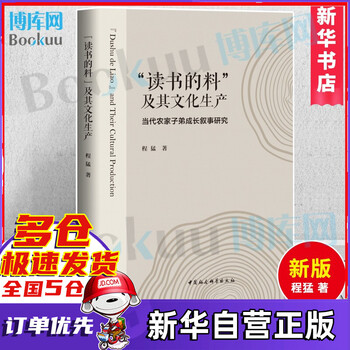 读书的料及其文化生产 当代农家子弟成长叙事研究 程猛著