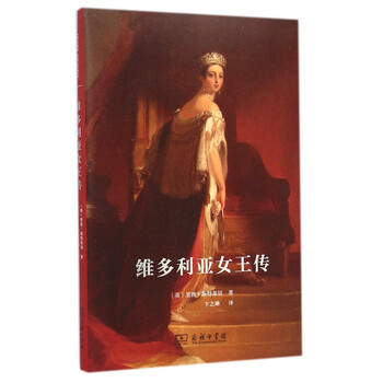 维多利亚女王传(精)