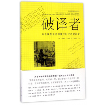破译者(从古埃及法老到量子时代的密码史)