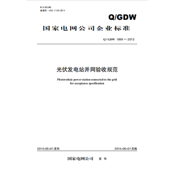 【按需印刷】Q/GDW 1999—2013 光伏发电站并网验收规范盛世图书