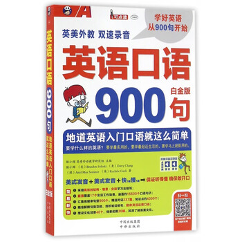 英语口语900句(附光盘白金版MPR)