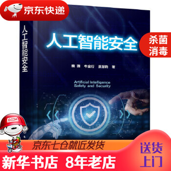 【新华书店 正版书籍】人工智能安全魏薇,牛金行,景慧昀著化学工业出版社 正版图书绘本