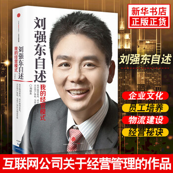 刘强东自述 我的经营模式