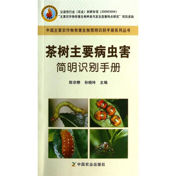 茶树主要病虫害简明识别手册/中国主要农作
