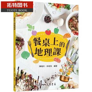 预售 餐桌上的地理课 三民 台版原版 饮食