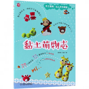 黏土萌物志/手工慢调达人手作课堂